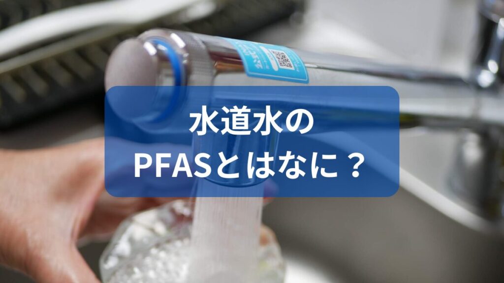 水道水のPFAS（ピーファス）対策は？安全に除去する方法